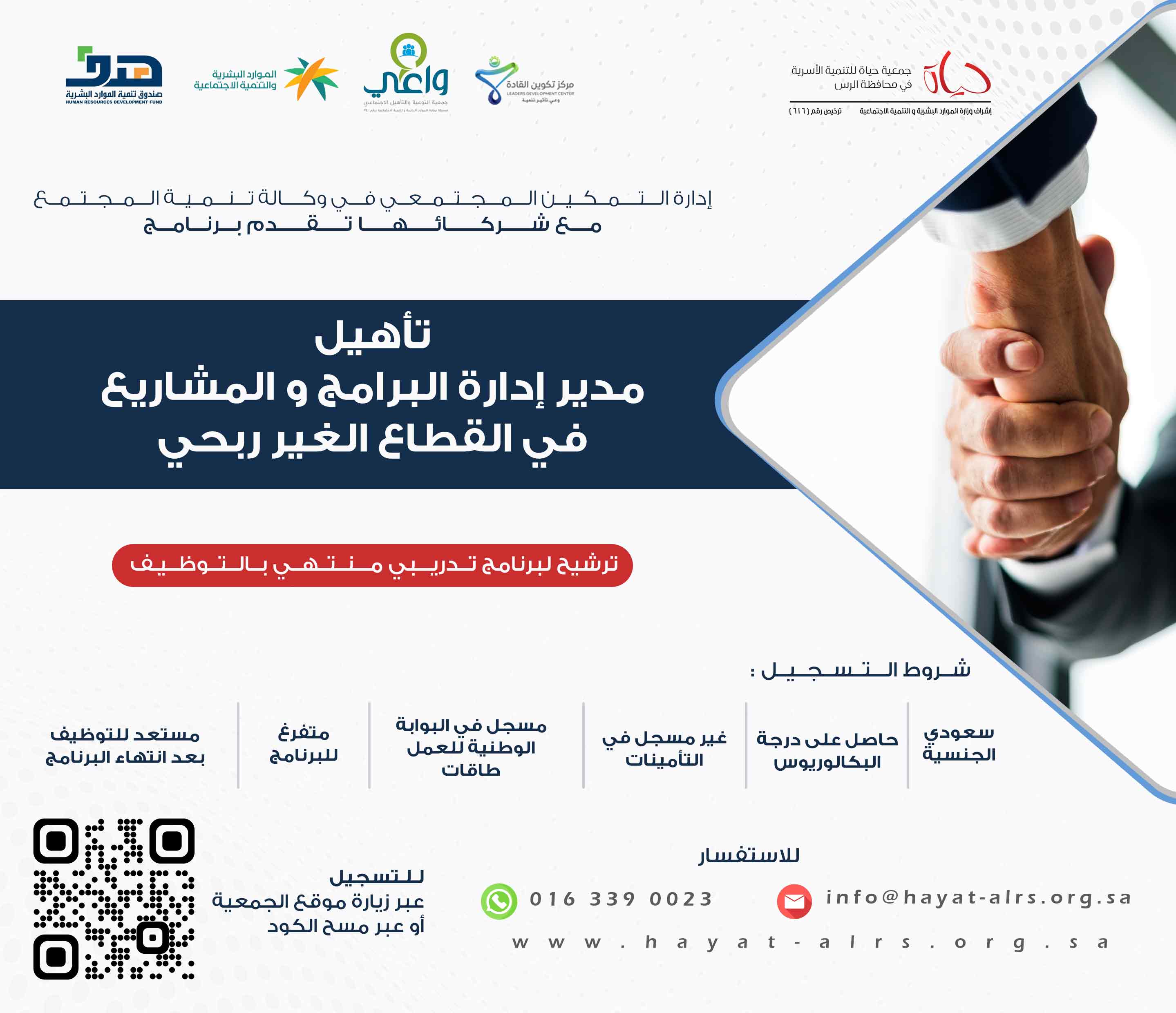 تأهيل مدير إدارة البرامج و المشاريع في القطاع الغير ربحي | جمعية حياة ...